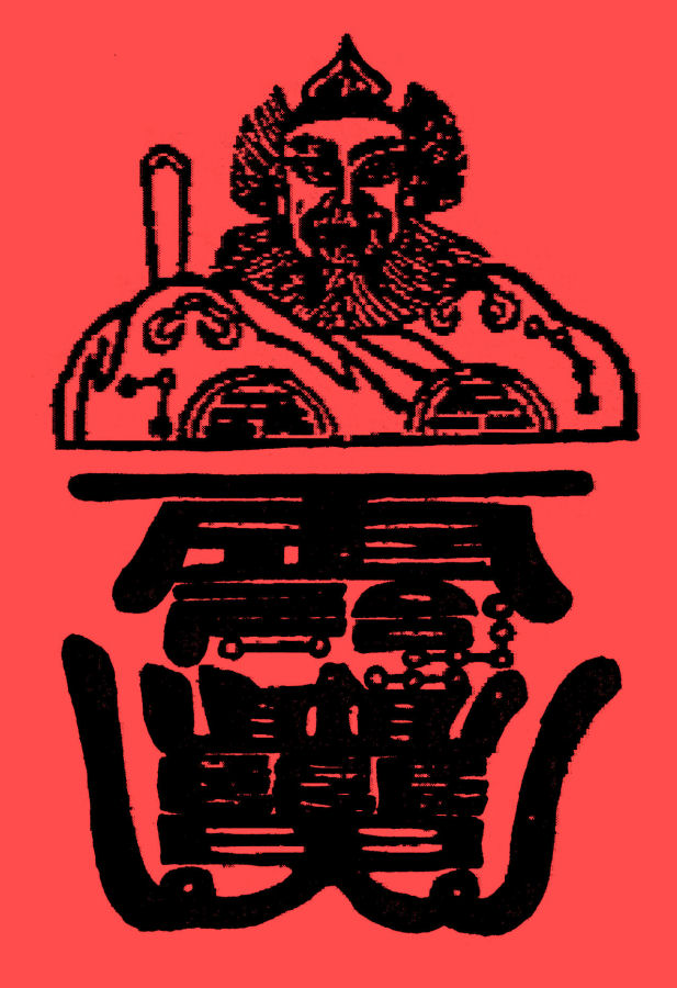 Thunder Rites (雷法) | Tinkering Bell #9 – benebell wen