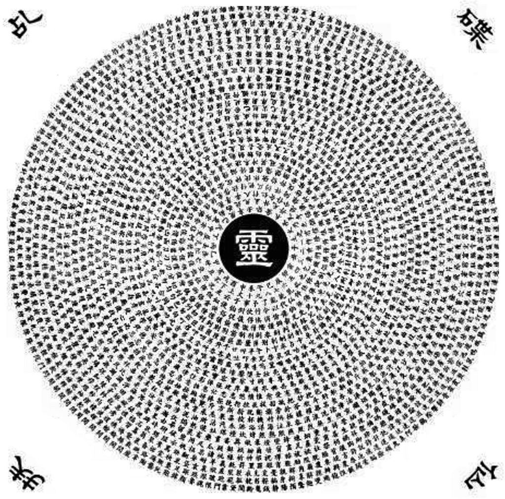 Taoist Spirit Maps (Líng Tú 靈圖) – benebell wen